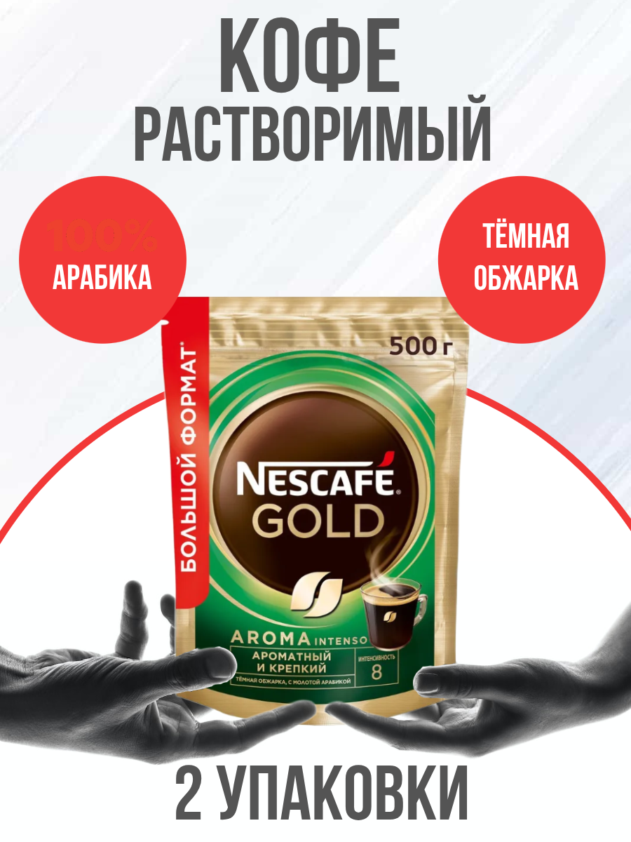 Кофе растворимый нескафе Gold Aroma Intenso , 500 грамм, 2 шт.