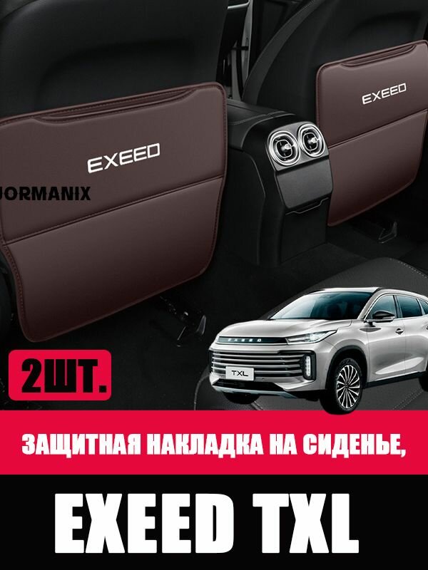 Подходит для EXEED TXL защитная накладка на сиденье, EXEED TXL автомобиля автозапчасти, высокое качество