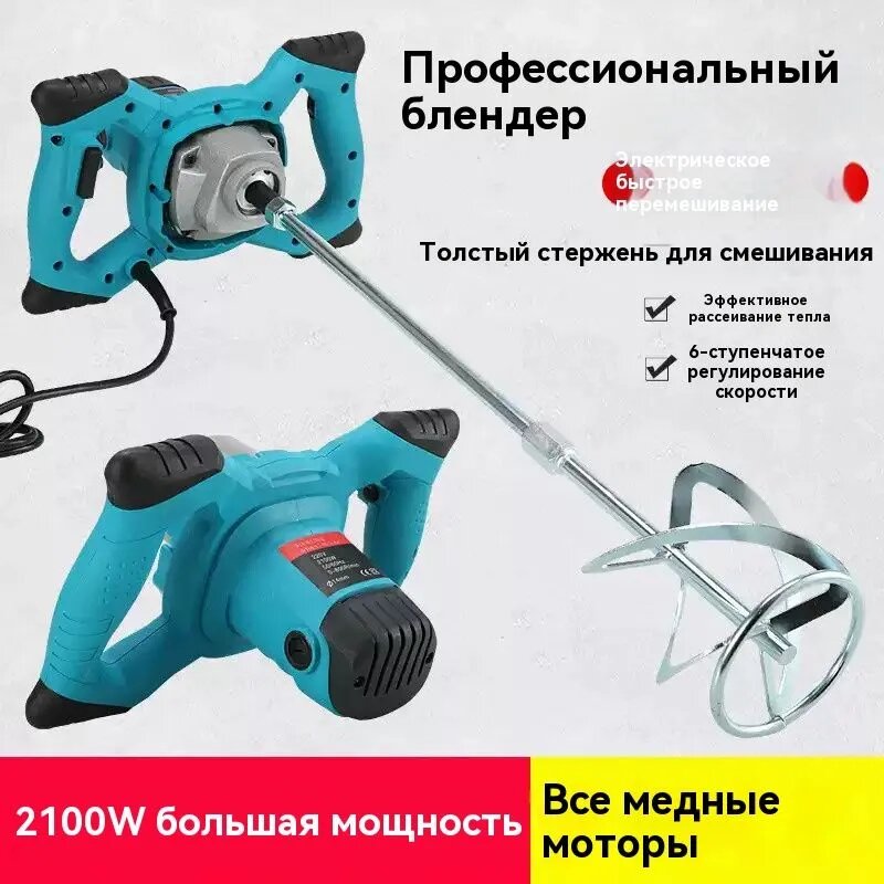 Строительный миксер Профессиональный блендер 2100W Большая мощность Электрическое быстрое перемешивание