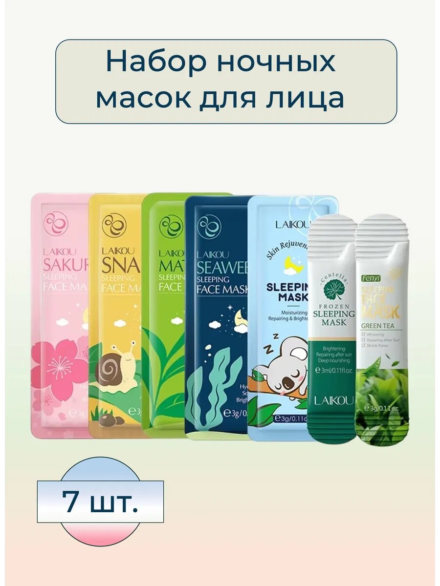 Набор ночных масок для лица, 7 шт, увлажнение/питание/восстановление