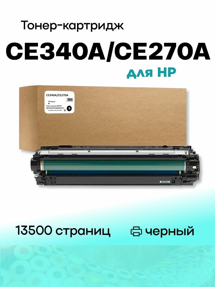 Картридж CE340A/CE270A для HP CLJ 700/MFP775 13.5K Black Compatible (совместимый)