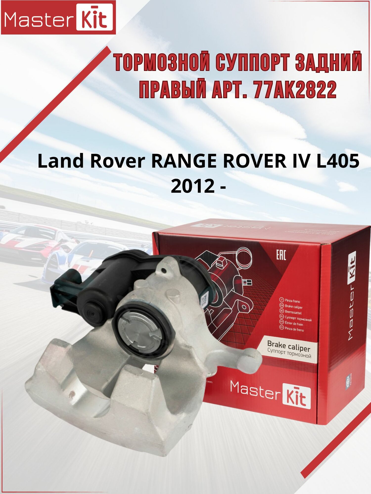 Тормозной суппорт задний правый Land Rover RANGE ROVER IV L405 2012 -, D поршня 43 мм, под диск 12 мм - MasterKit 77AK2822