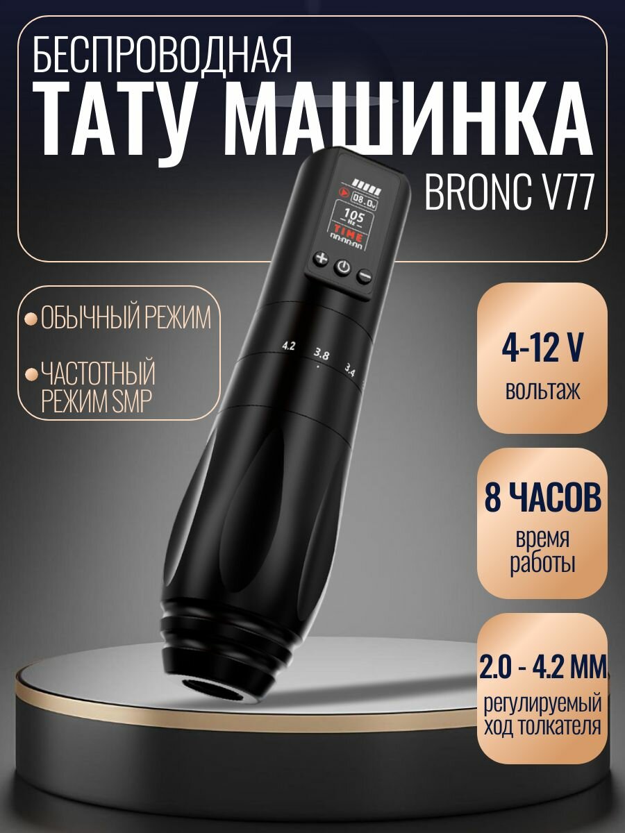 Тату машинка беспроводная BRONC V77 с регулируемым ходом иглы 2.0-4.2мм