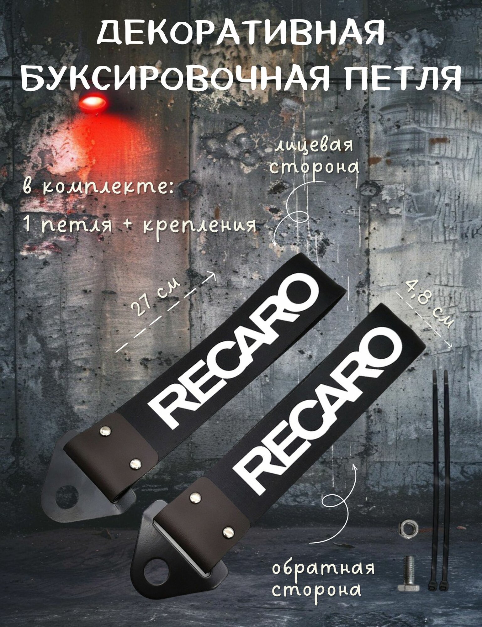 Декоративная буксировочная петля, трос JDM 27 см