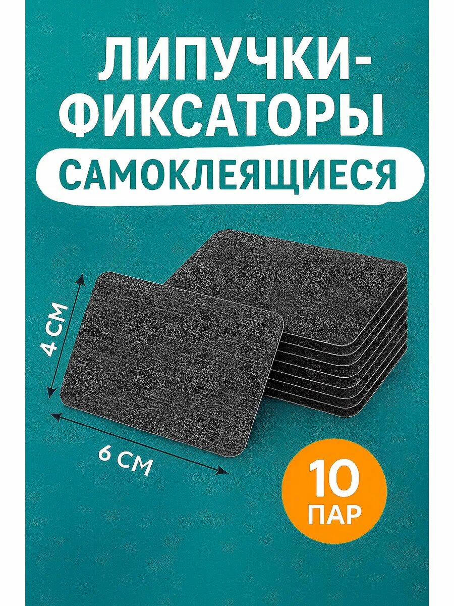Самоклеящаяся лента липучка 40x60мм 10 штук для ковра