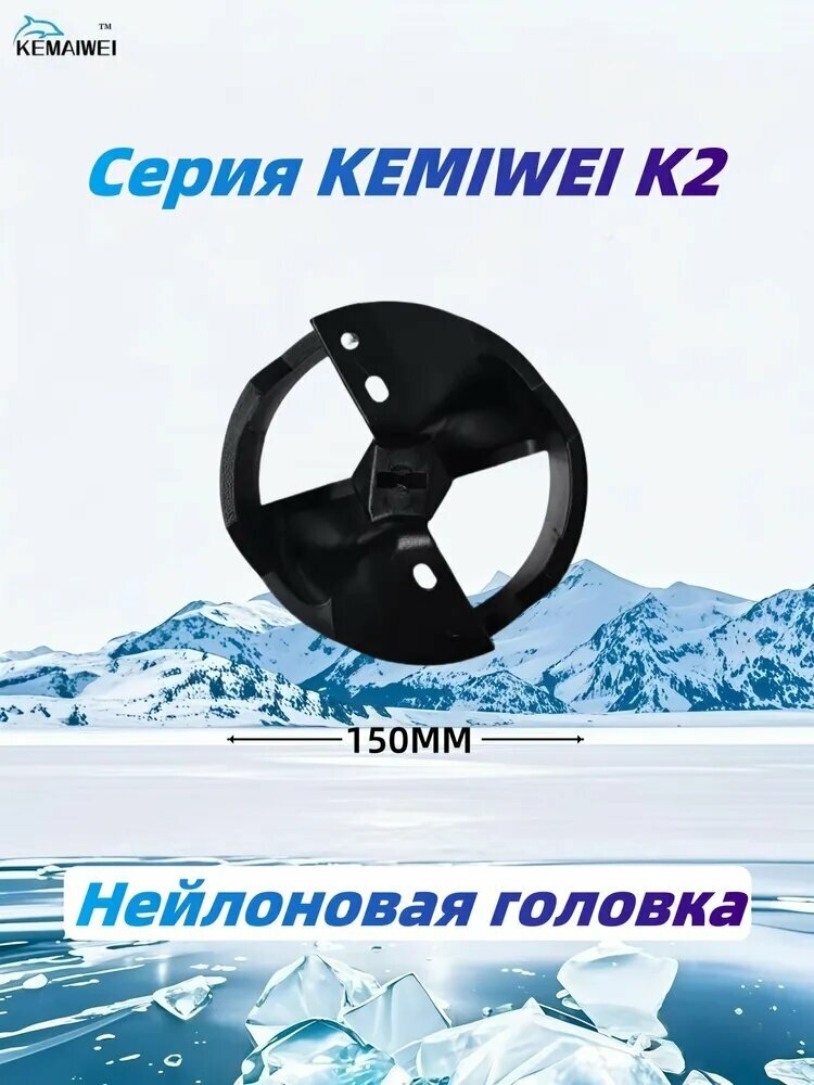KEMAIWEI Шнек ледобура