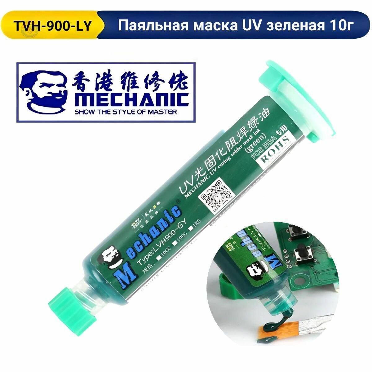 Лак электроизоляционный зеленый для защиты печатных плат, маска паяльная UV-отверждаемая в шприце, антикоррозийное покрытие медных дорожек
