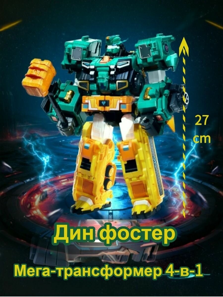 Дин фостер. Мега-трансформер 4-в-1 Стего Бласт Винг 3 режима. transformers