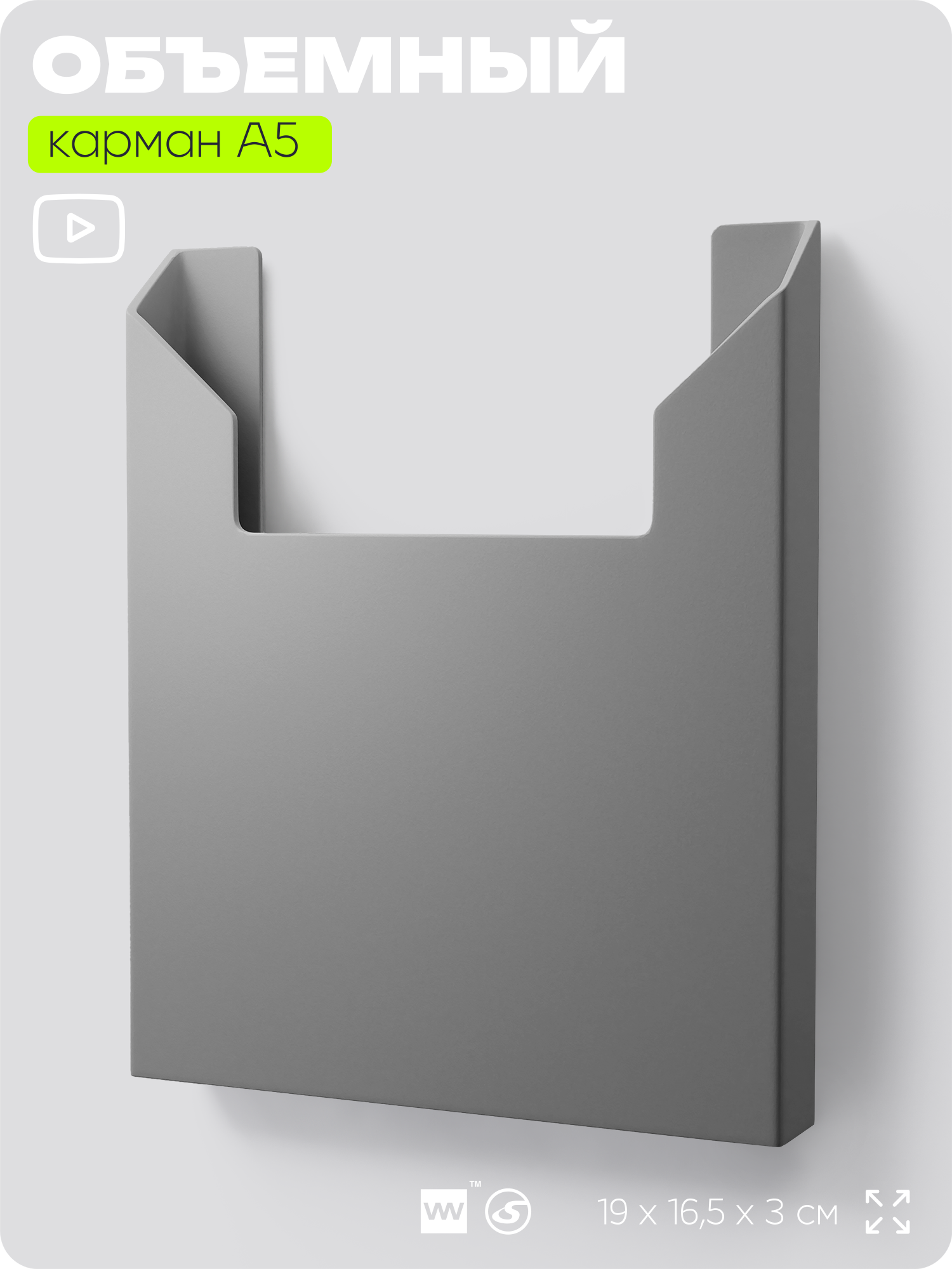 Карман информационный самоклеящийся А5 объемный для стенда, вертикальный, цветной, серый, Айдентика Технолоджи