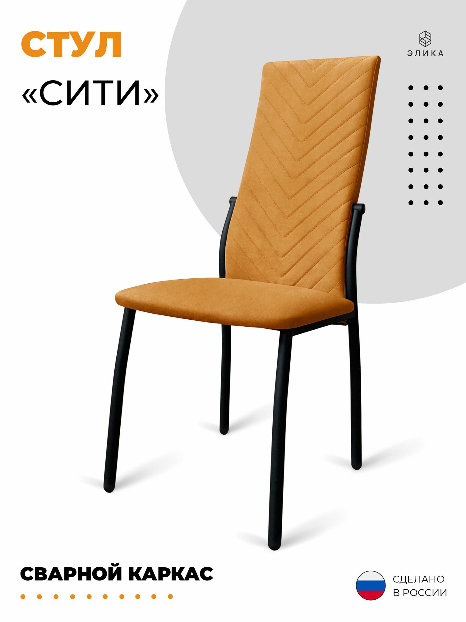 Стул кухонный элика "Сити", велюр, оранжевый, трапециевидный, максимальная нагрузка 150 кг