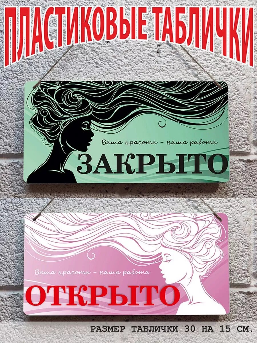 Вывеска Арт-Декоро "Открыто-Закрыто", на дверь, для парикмахерской, 30х15 см