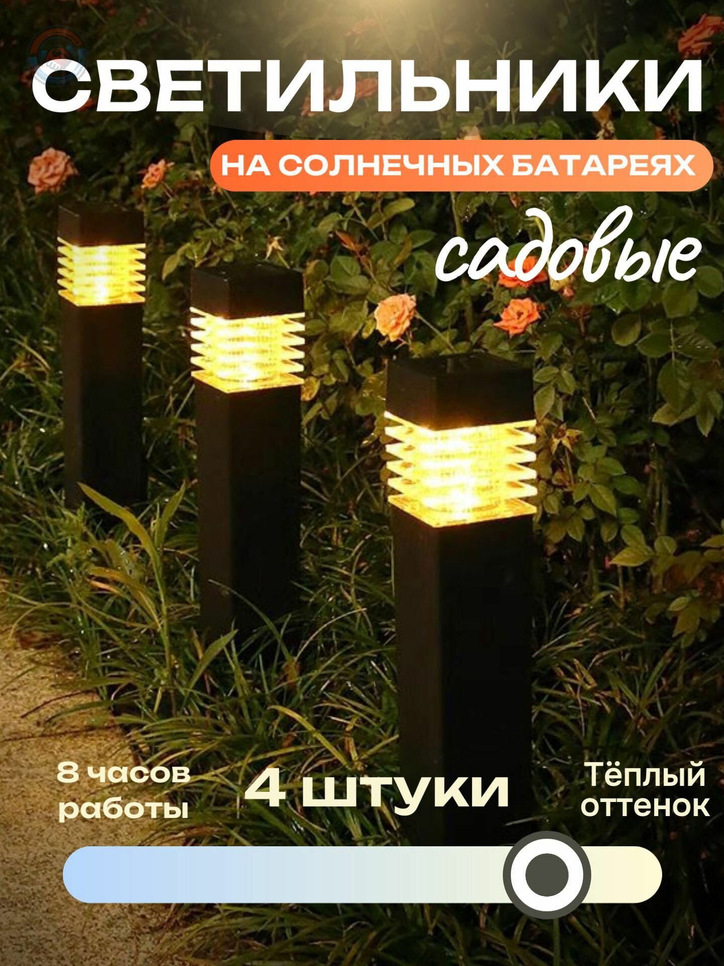 Уличный солнечный светильник для сада и дачи автономный водозащищённый LED фонарь с тёплым белым светом для освещения дорожек беседок и клумб без подключения к сети