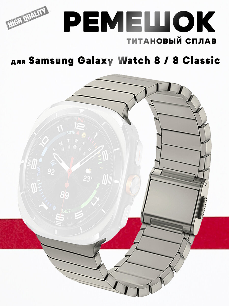 Ремешок для Samsung Galaxy Watch8 Classic 46мм / Watch8 44мм / 40мм, титановый сплав