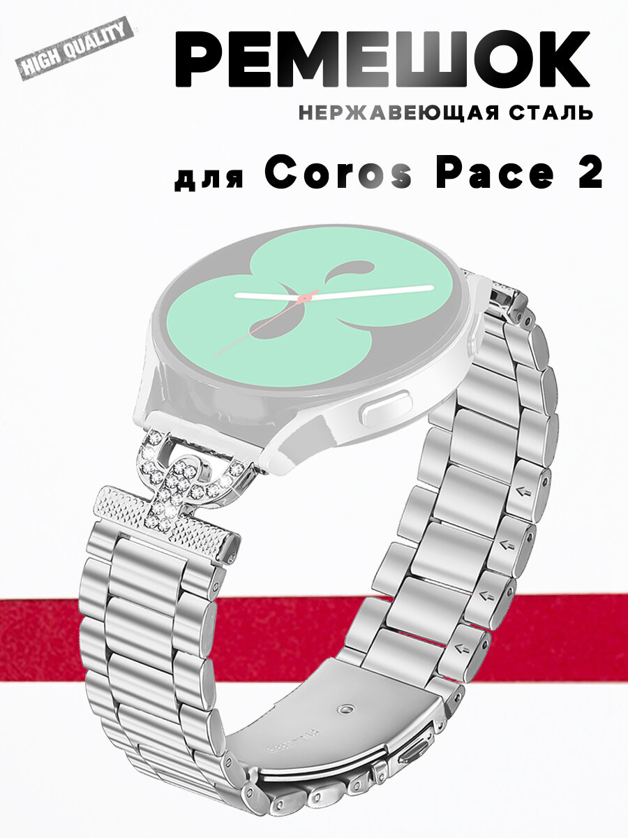 Ремешок для Coros Pace 2, нержавеющая сталь, серебристый