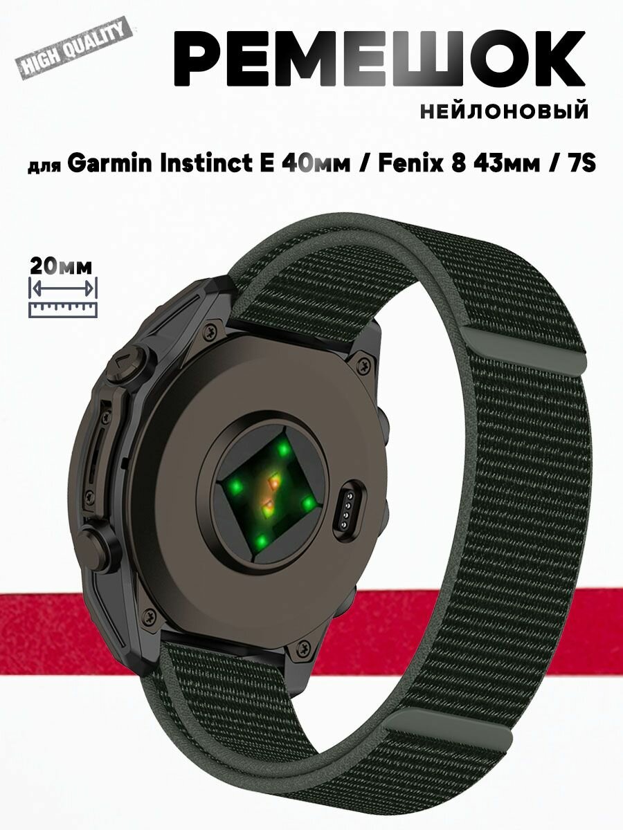 Ремешок 20мм для Garmin Instinct E 40мм / Fenix 8 43мм / 7S, нейлон, хаки