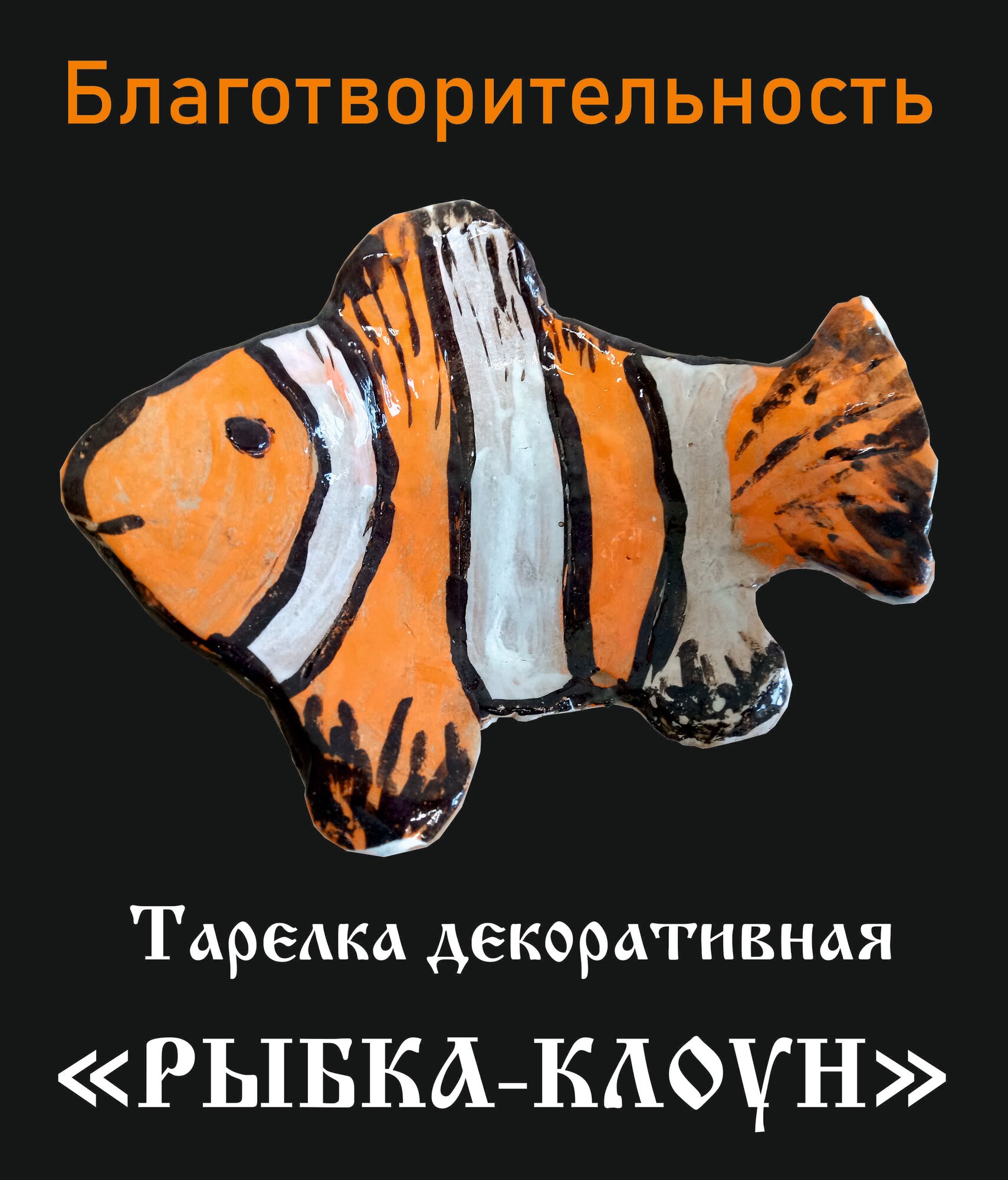 Тарелочка декоративная "Рыбка-клоун". Керамика, глазурь. Ручная работа. 19х15х4 см.