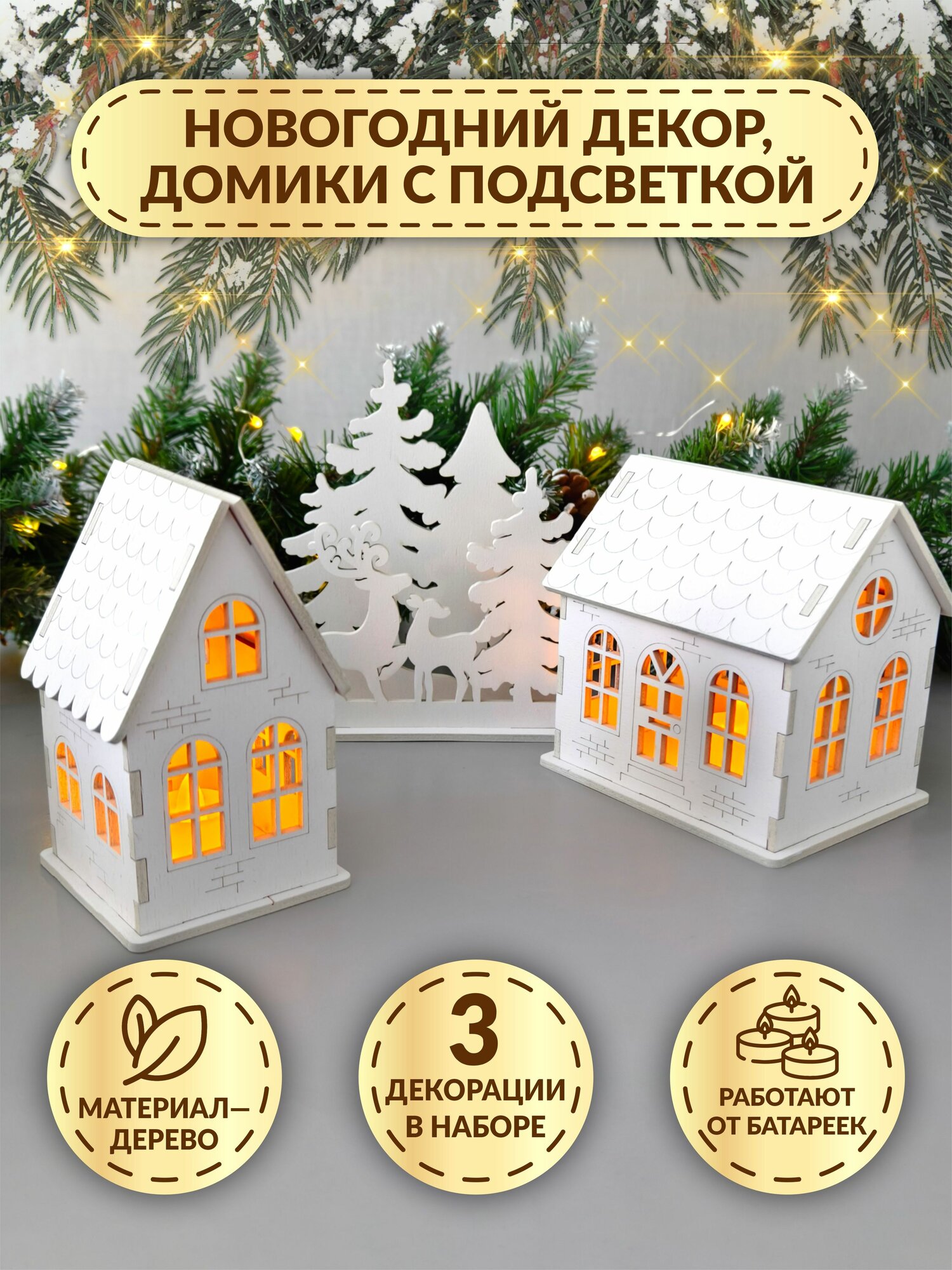 Новогодний декор DecorSo, 3 шт. Домики с подсветкой и олени из дерева