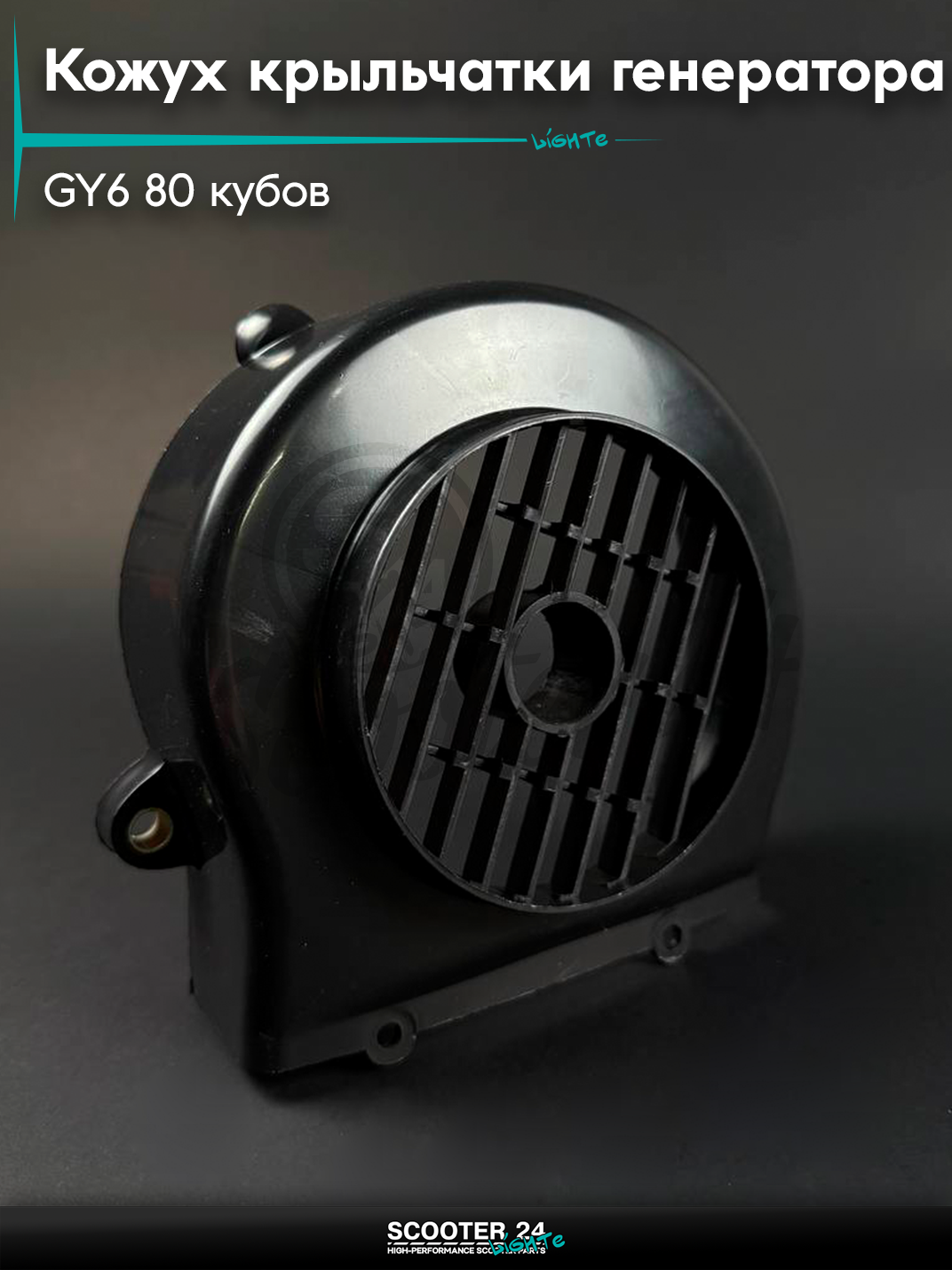 Кожух крыльчатки генератора на китайский скутер GY6 80 кубов