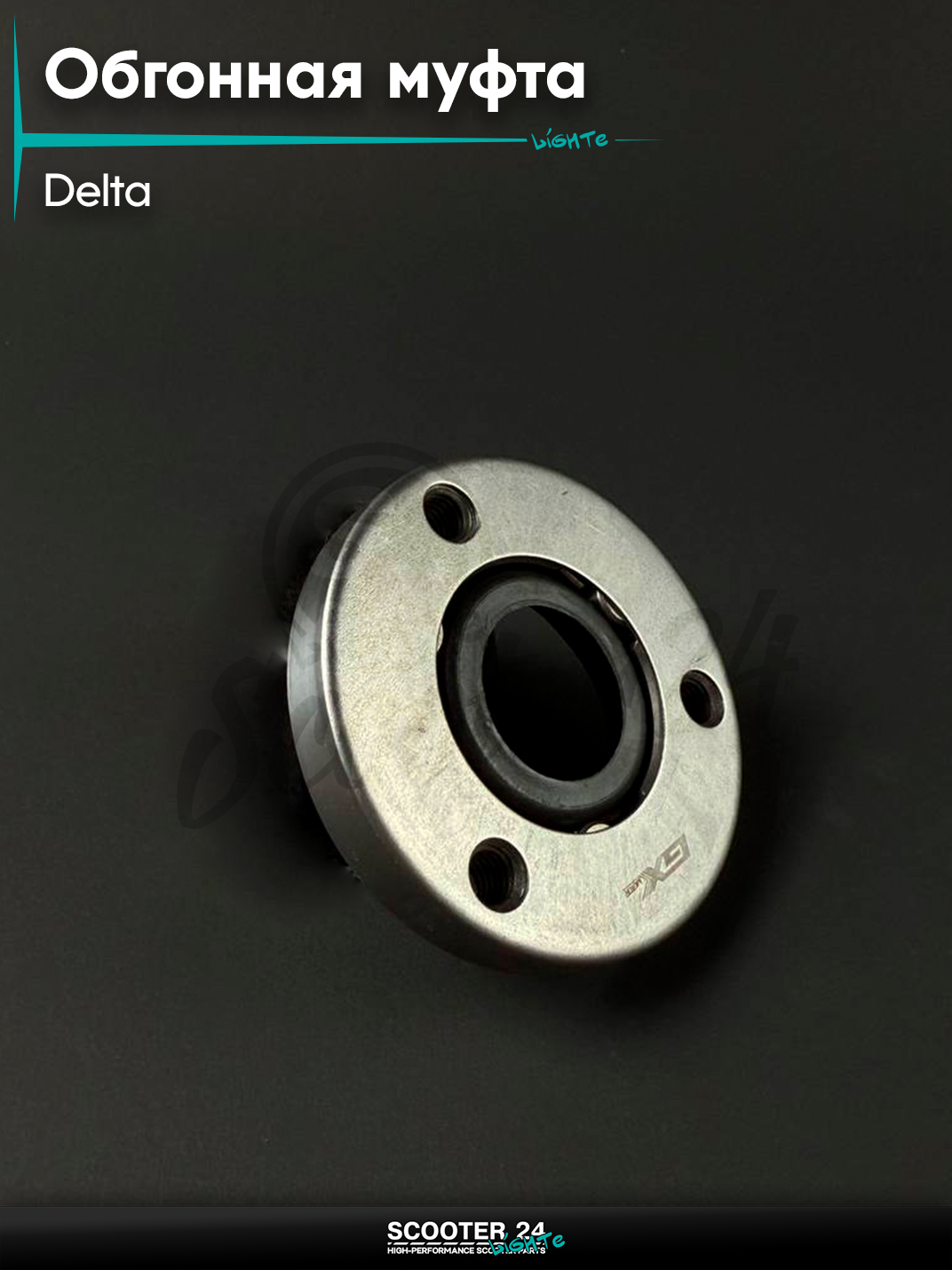 Обгонная муфта на мопед и мотоцикл DELTA / Дельта голая