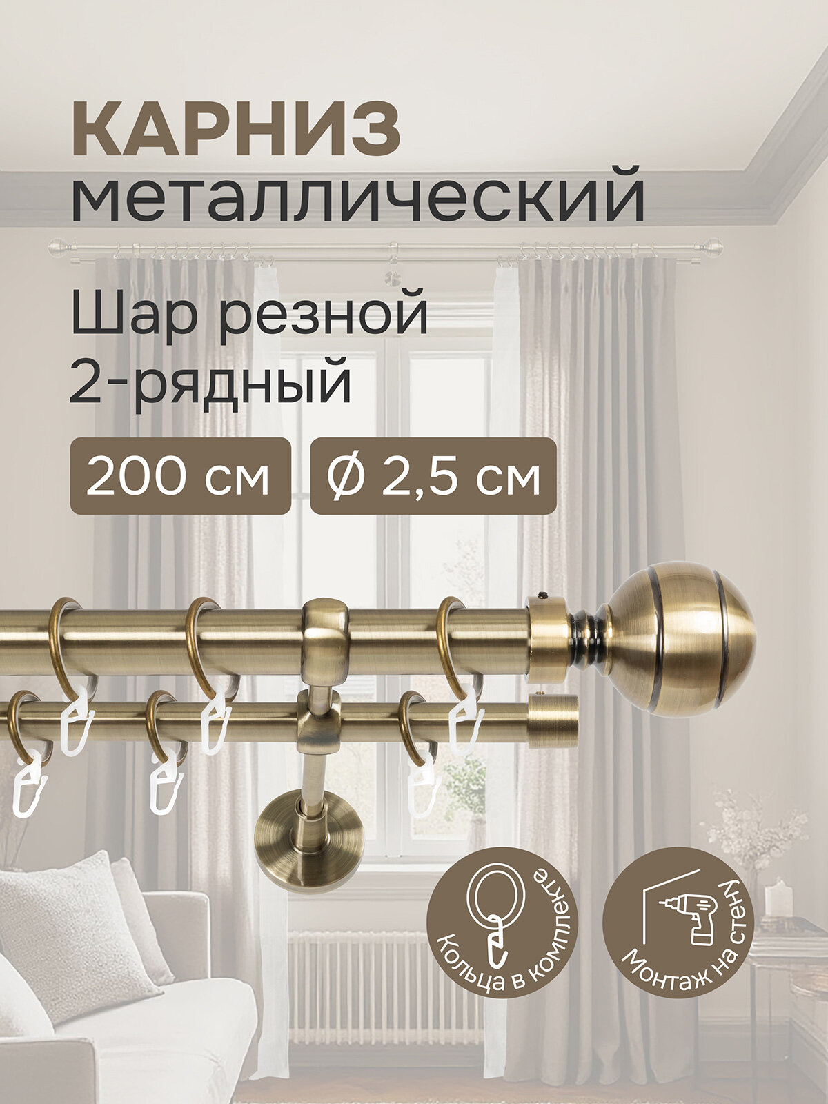 Карниз для штор двухрядный 200 см, настенный, штанги 25 мм и 16 мм, Шар резной, золото антик