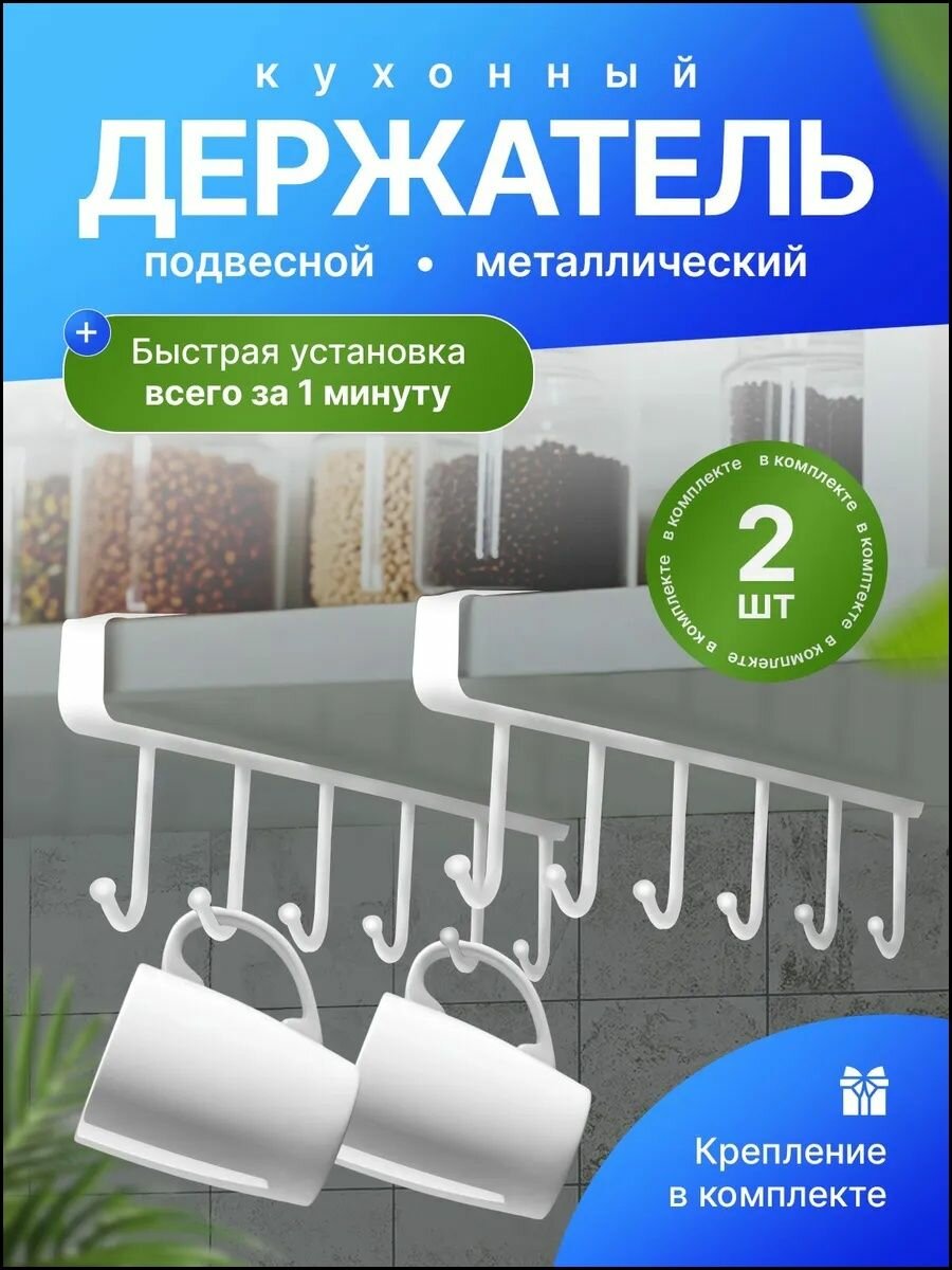Держатель для кружек подвесной 2 шт, белый / Органайзер для рейлинга кухонный