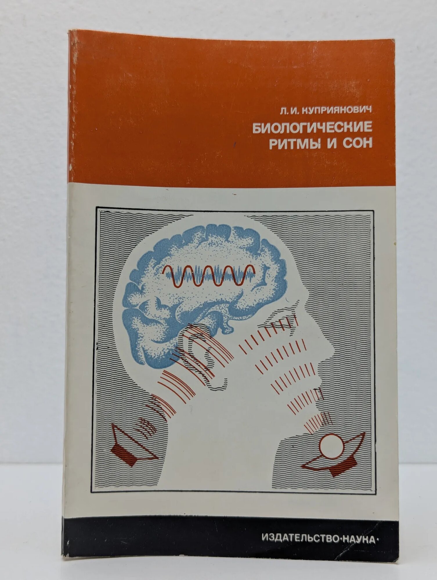 Биологические ритмы и сон Куприянович Леонид Иванович 1976
