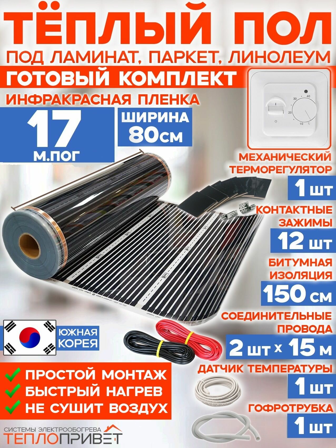 Инфракрасный теплый пол 17 м х 80 см 2992 Вт комплект TL-80-17 + механический терморегулятор