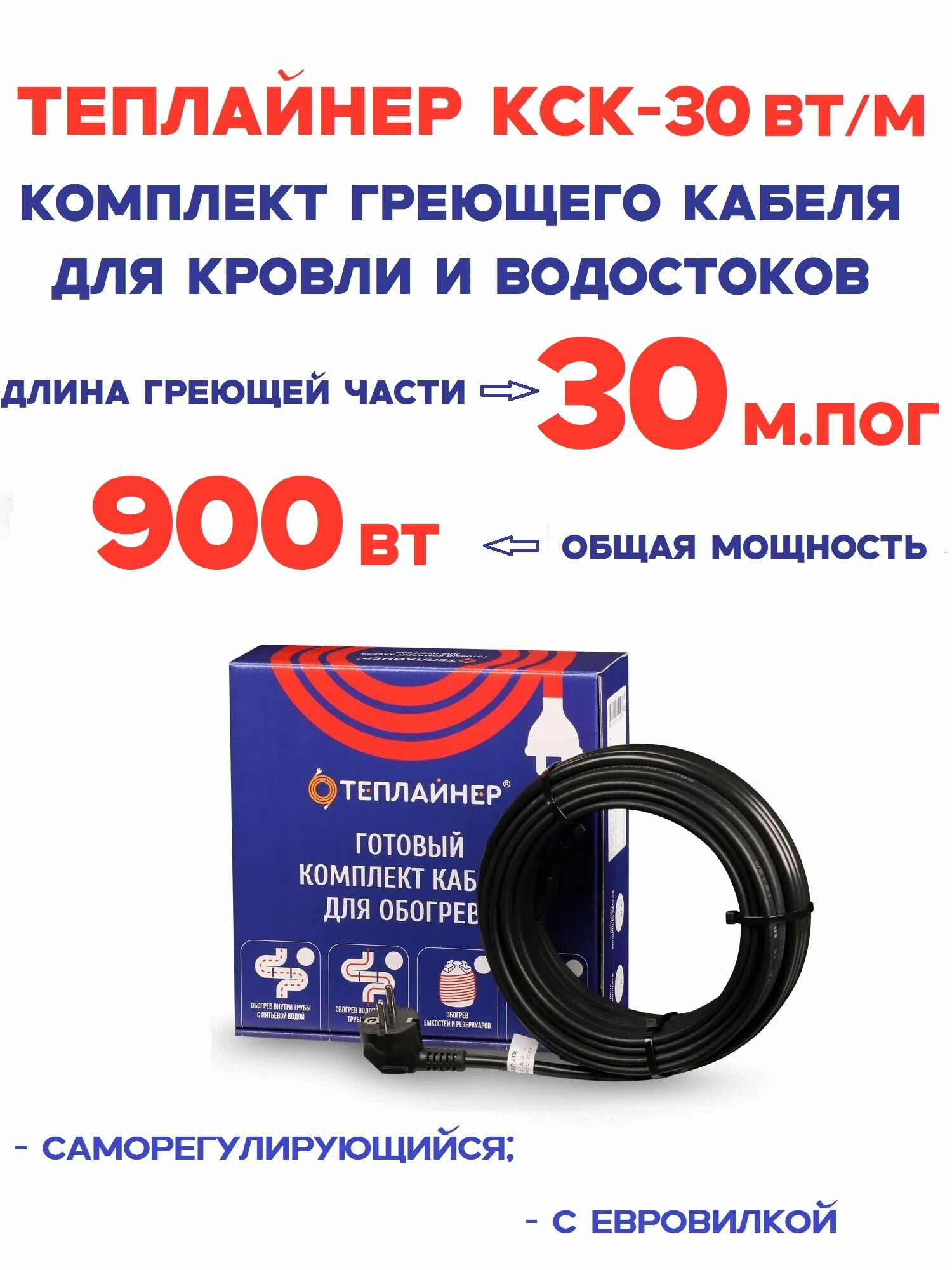 Греющий кабель для кровли Теплайнер КСК-30, 900 Вт 30 м саморегулирующий обогрев водостоков, площадок, ступеней