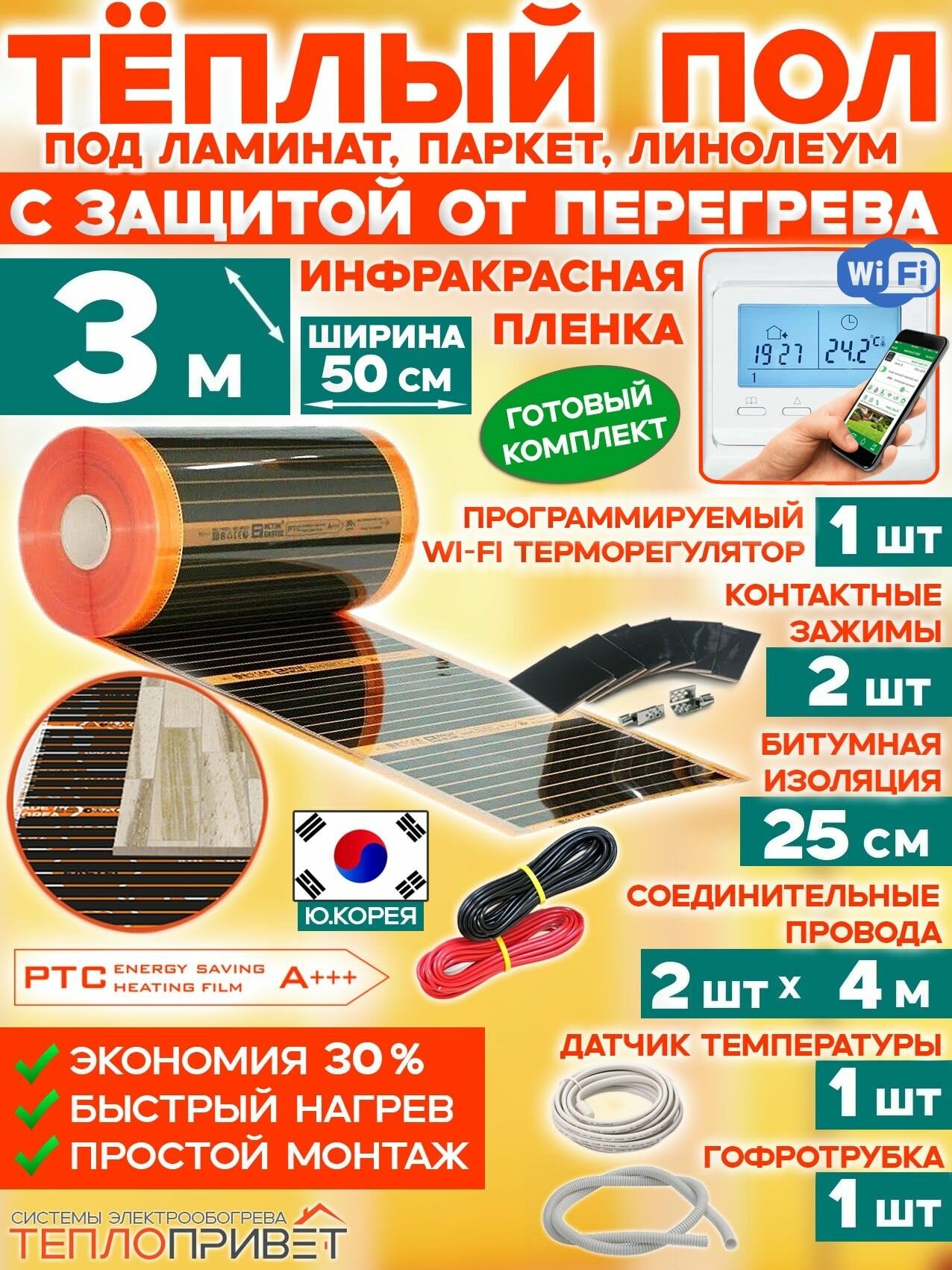 Инфракрасный теплый пол Eastec PTC 3 м х 50 см 330 Вт саморегулирующий комплект TLS-50-3W + WiFi терморегулятор