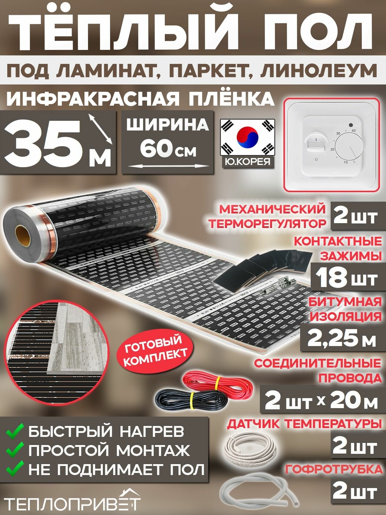 Инфракрасный теплый пол Eastec 35 м х 60 см 4620 Вт комплект EX-306-35 + механический терморегулятор