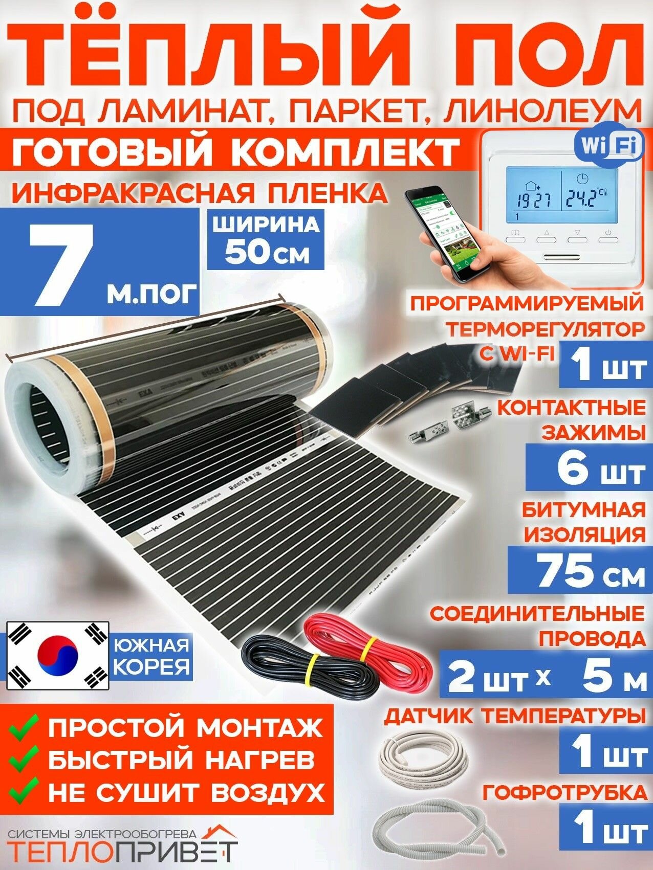 Инфракрасный теплый пол Rexva 7 м х 50 см 770 Вт комплект TL-50-7W + WiFi терморегулятор