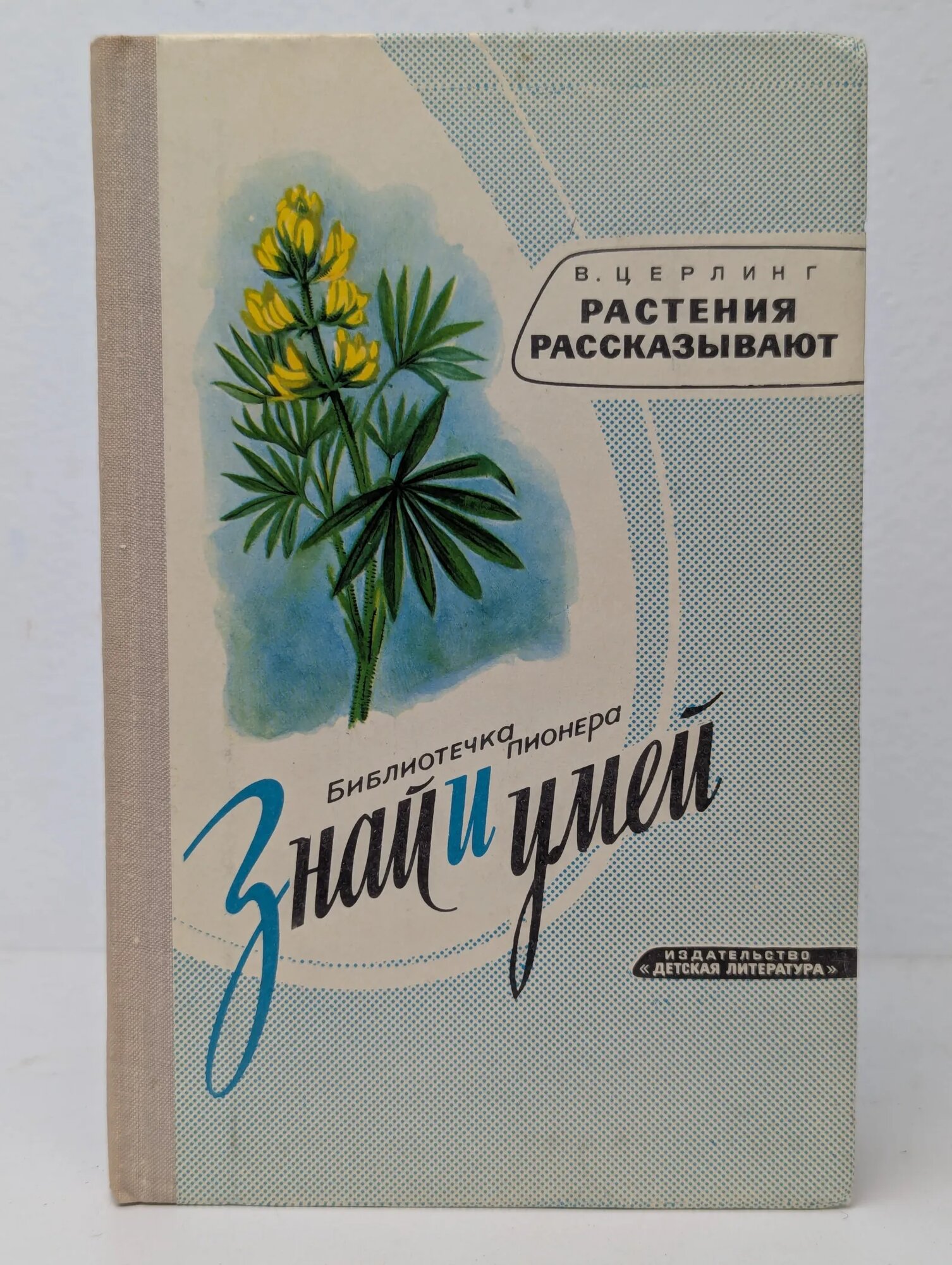 Растения рассказывают Церлинг Вера Владимировна 1975