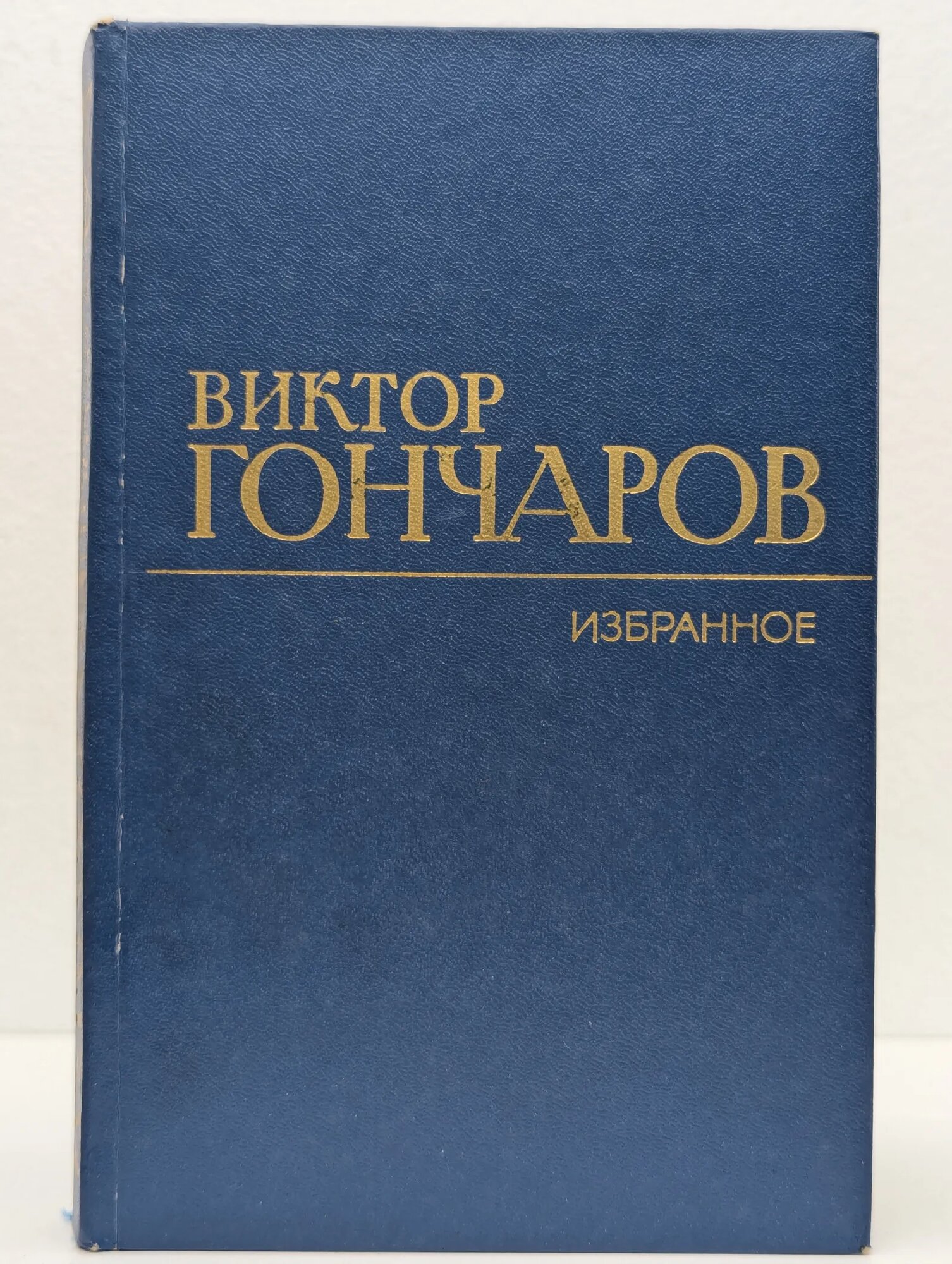 В. М. Гончаров. Избранное Гончаров Виктор Михайлович 1982