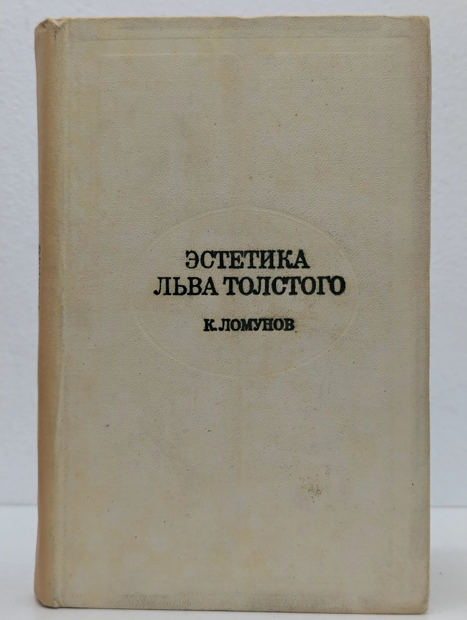Эстетика Льва Толстого Ломунов Константин Николаевич 1972
