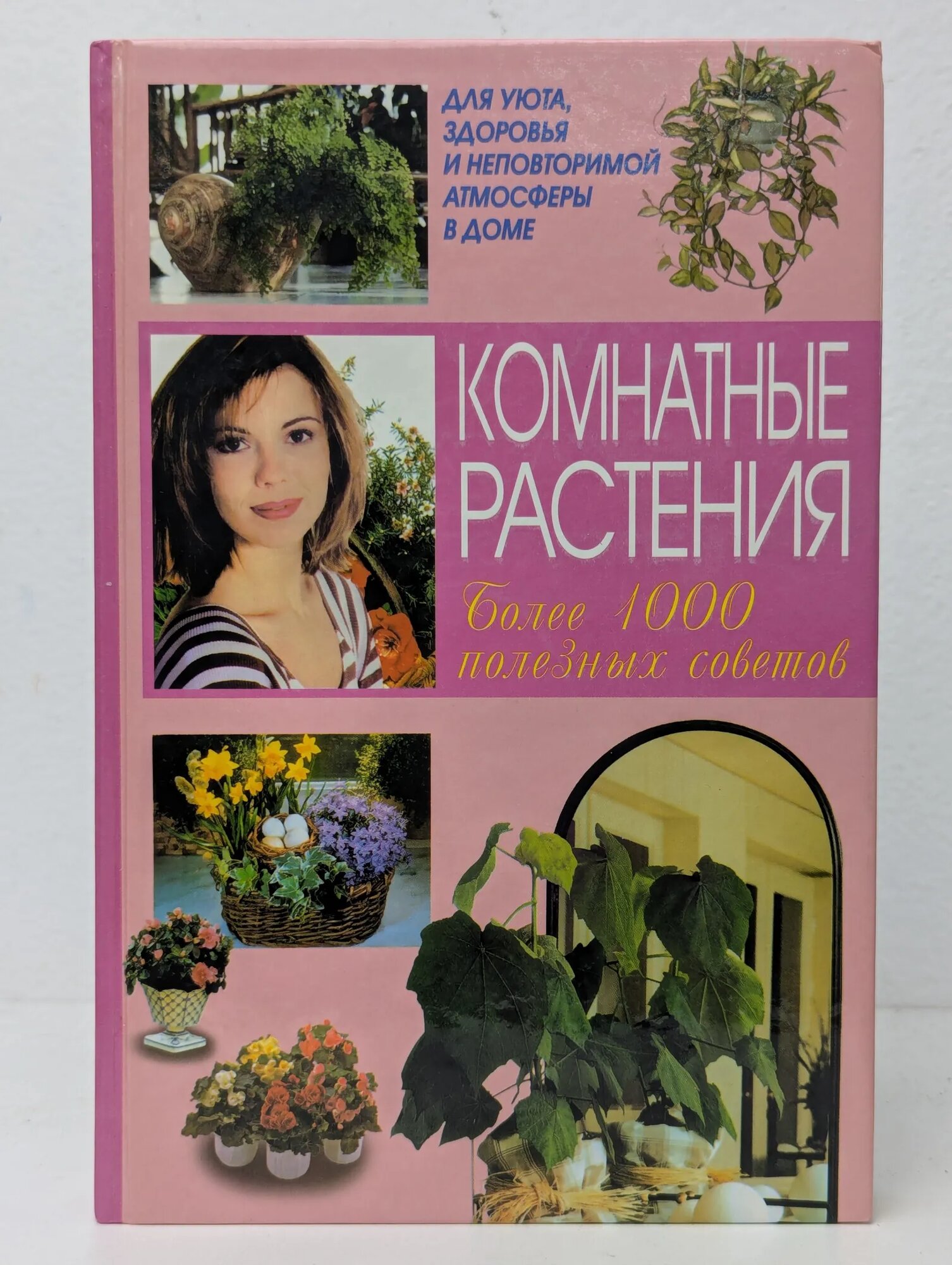 Комнатные растения Сборник 2000
