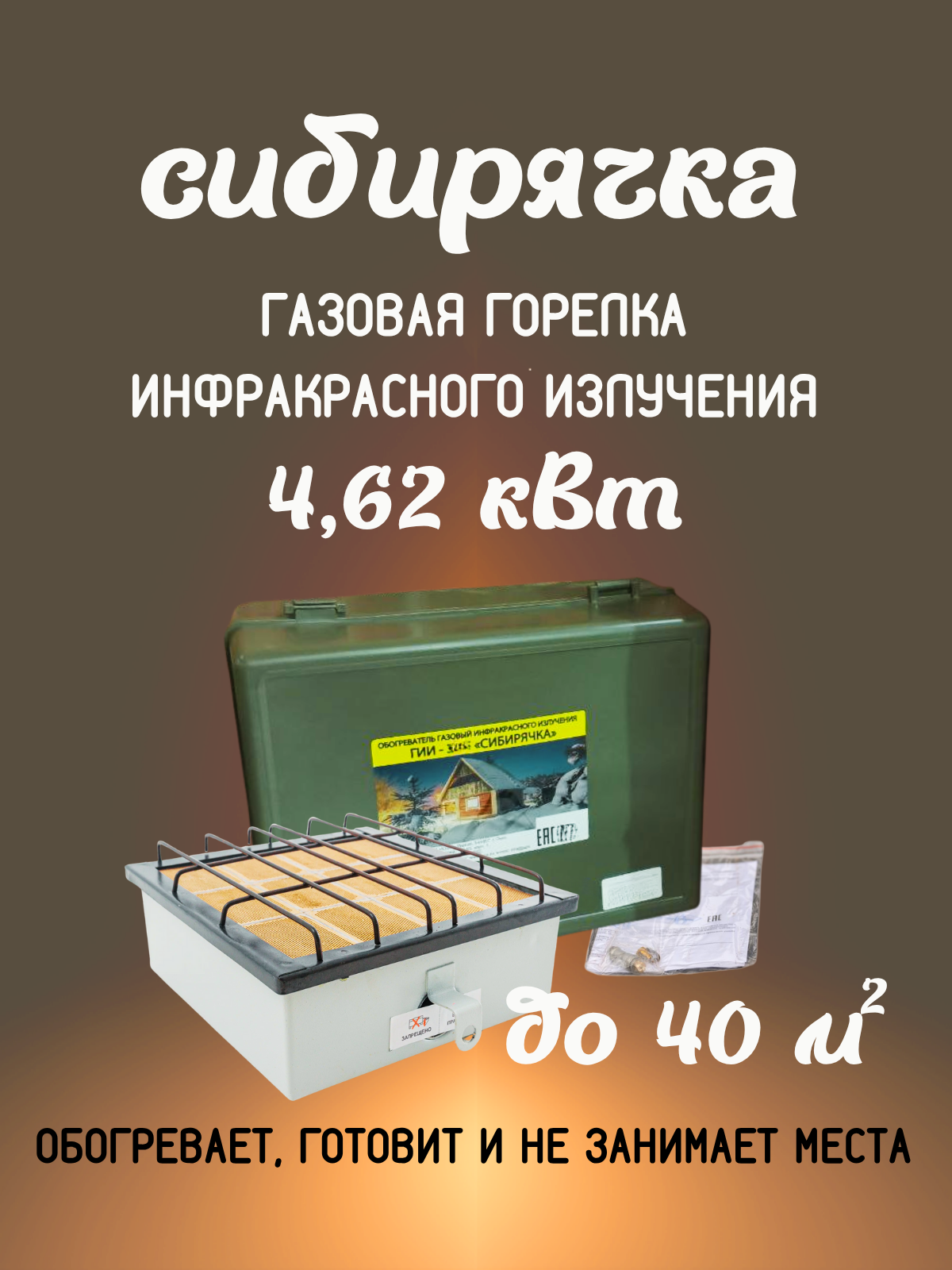 Туристический газовый обогреватель Сибирячка, инфракрасный обогрев, керамический, 4,62кВт