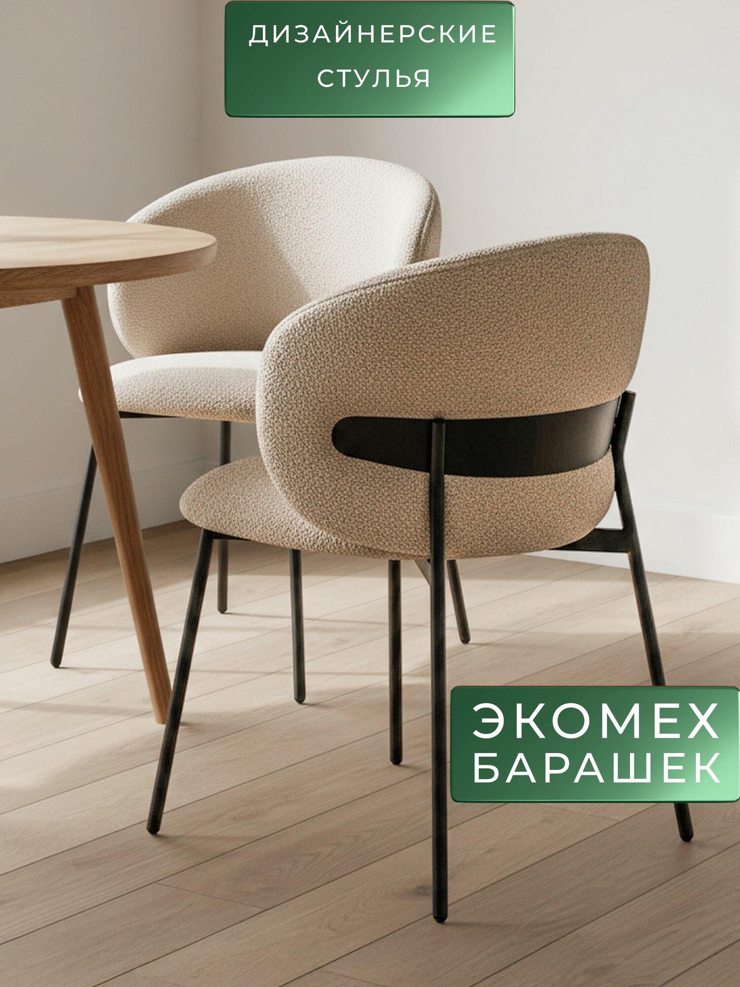 Стулья для кухни CASTL Солис с мягким сиденьем, дизайнерские, бежевый, искуcственный мех HUSH 130, комплект 2шт