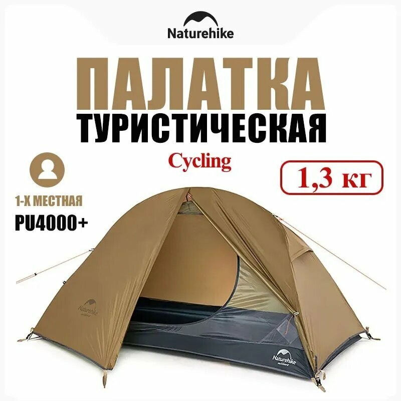 Naturehike Палатка 1-местная