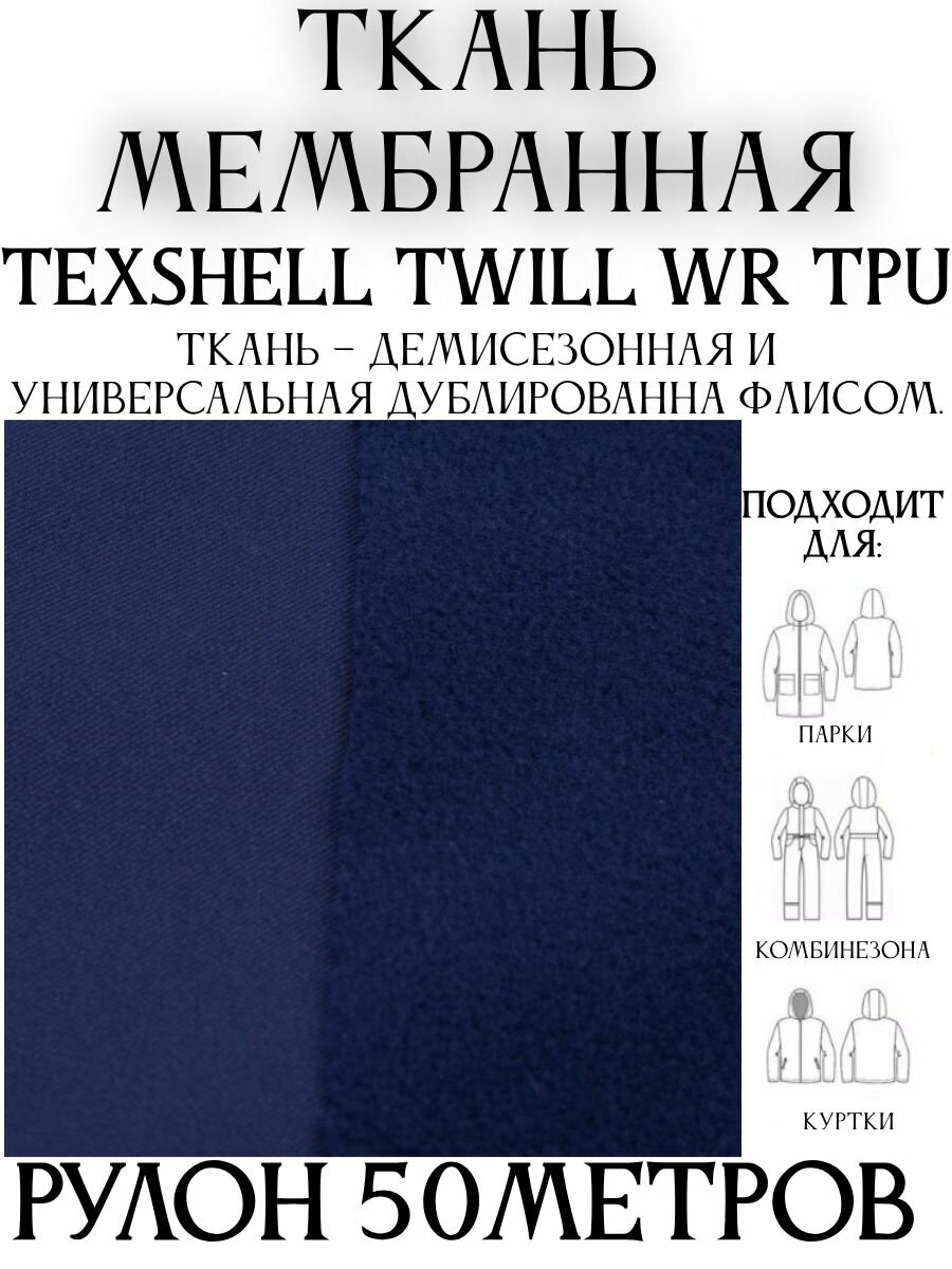 Ткань мембранная Texshell Twill WR/TPU 3k/15k Fleece, 320гр/м2, 100пэ, 145см, синий чернильный