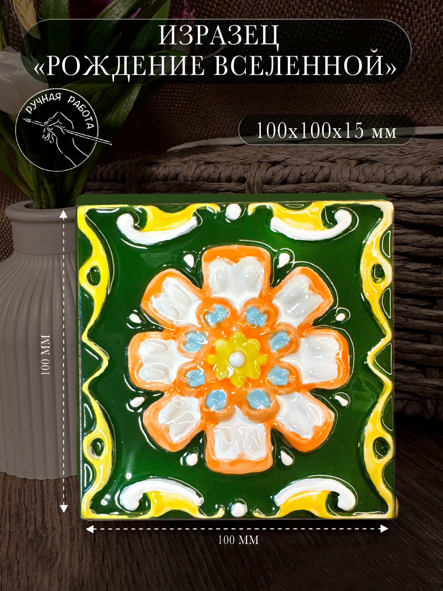 Изразец "Рождение вселенной", цветной, 10*10 см