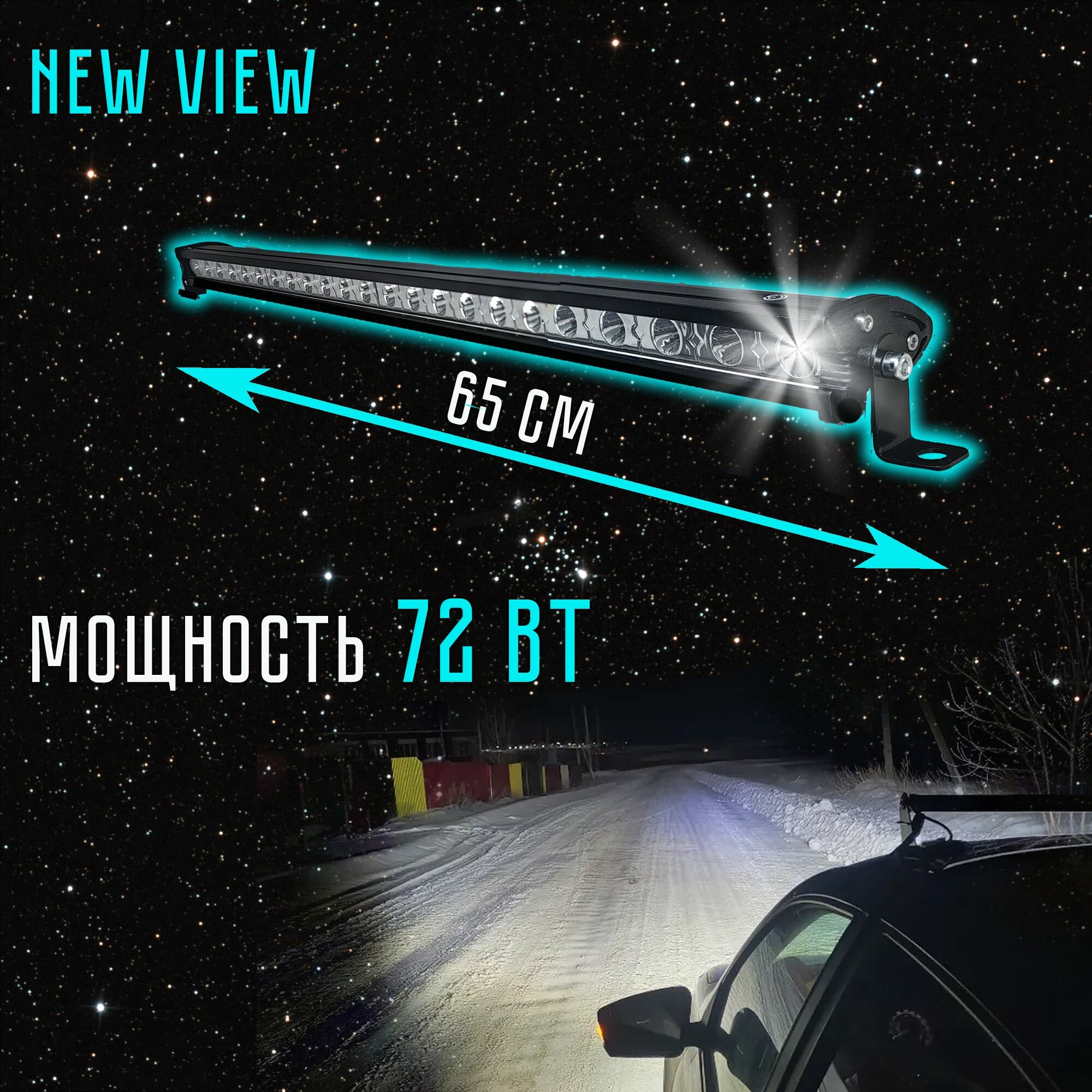 Светодиодная балка/люстра однорядная 65 см. 72 Вт/12 - 24 V. Габариты: 650*45*30 мм. NEW VIEW.