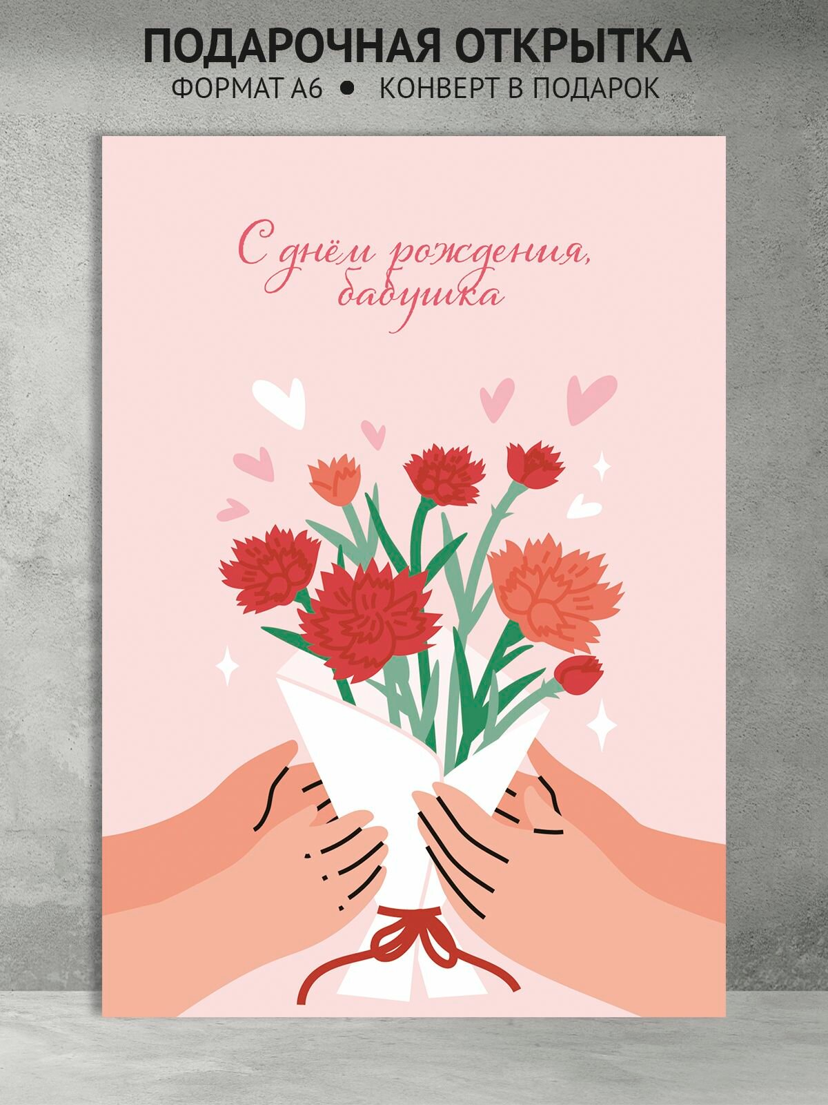 Подарочная открытка с уникальной иллюстрацией букета "С днем рождения, бабушка" с днем рождения, с юбилеем, без повода