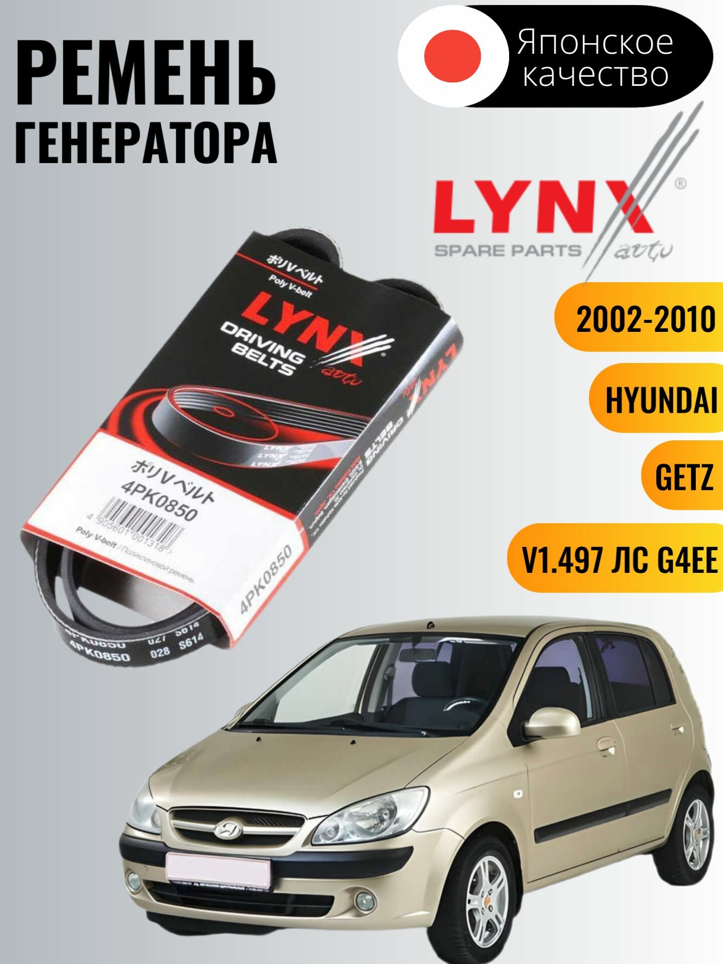 Ремень приводной генератора Hyundai Getz V1.4 (97лс) G4EE 2002 - 2010