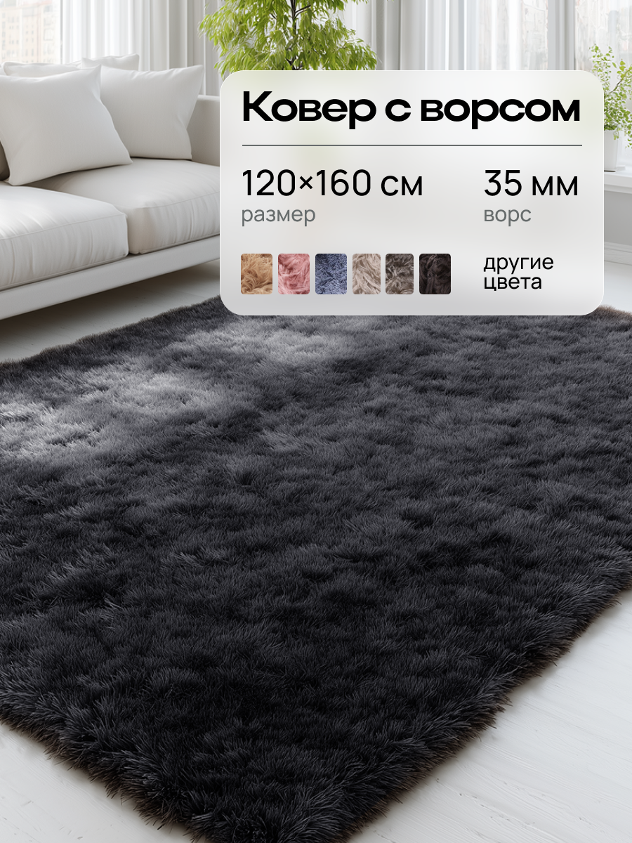 Ковер на пол 120х160 с длинным ворсом в гостиную пушистый, темно-серый