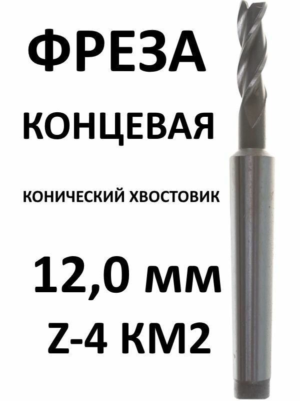 Фреза концевая12,0 z4 конический хвостовик КМ2