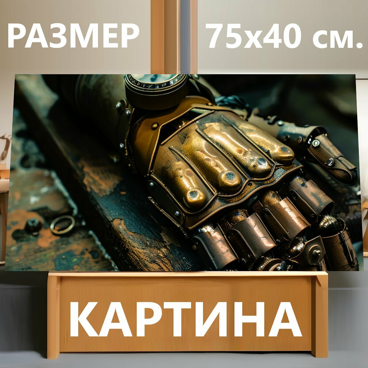 Картина на холсте "Механический протез руки в стиле стимпанка цветная картинка в современном стиле футуристический протез руки" на подрамнике 75х40 см. для интерьера