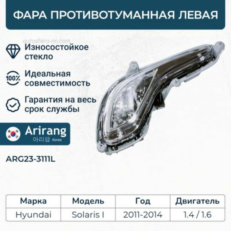 ARIRANG ARG233111L Фара противотуманная левая