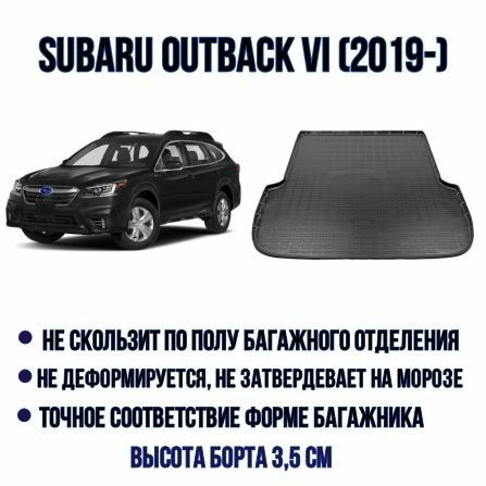 Коврик в багажник для Subaru Outback 6 (2019-)/Субару Аутбек 6