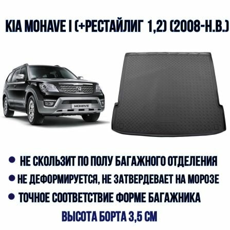 Коврик в багажник для Kia Mohave I (+рестайлиг 1,2) (2008-н. в.)/Киа Мохаве