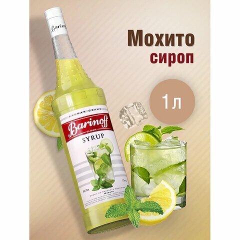 Сироп BARINOFF "Мохито", 1 л, стеклянная бутылка, 1069